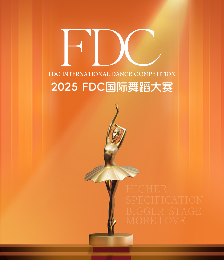 FDC国际舞蹈大赛——英美日三国官方艺术协会联合支持的国际舞蹈赛事